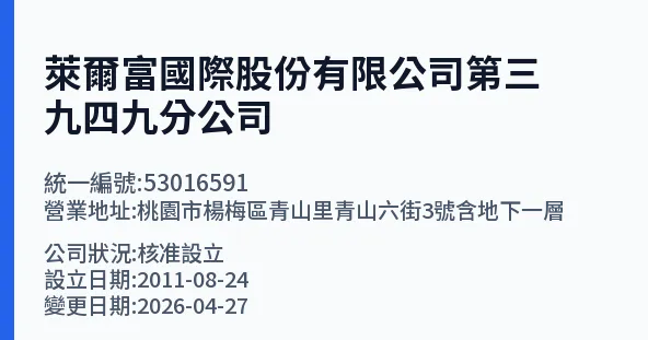 萊爾富國際股份有限公司第三九四九分公司的照片-統編 53016591(桃園市) 公司登記資料與營業項目詳細圖表