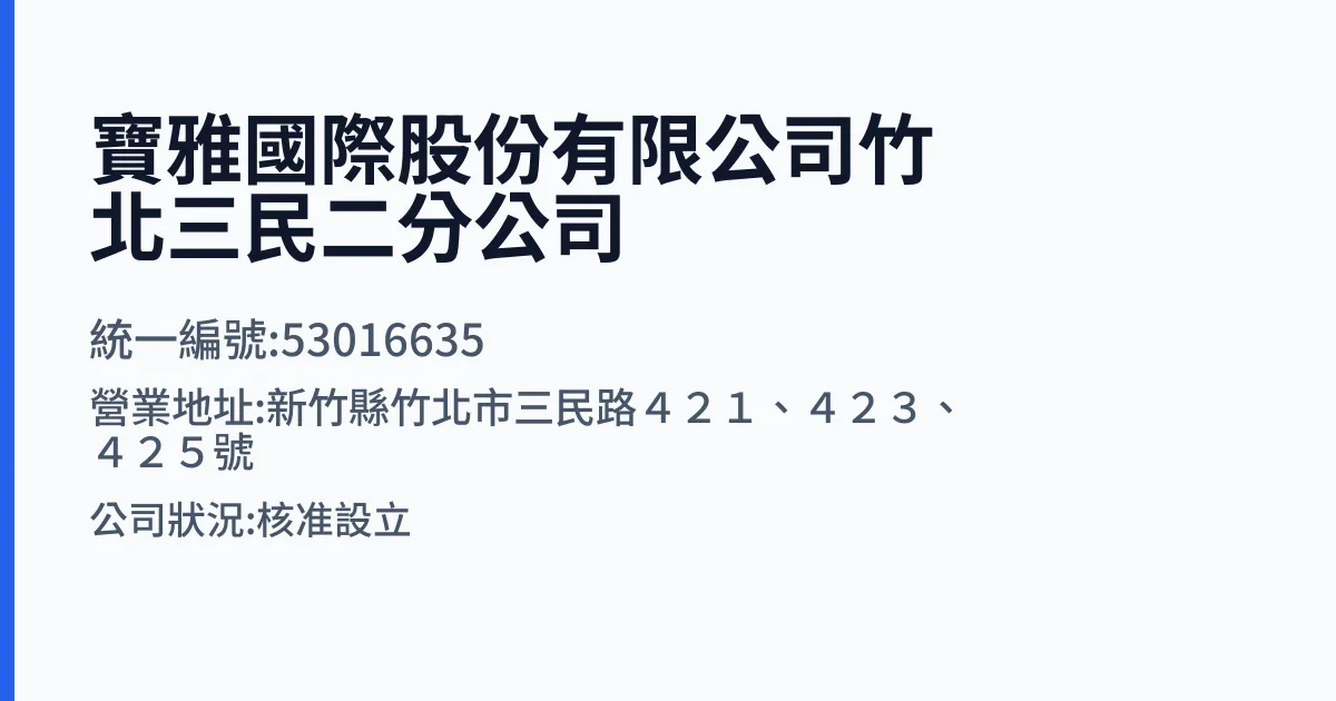 寶雅國際股份有限公司竹北三民二分公司 - 統編 53016635(新竹縣) 公司登記資料與營業項目詳細圖表