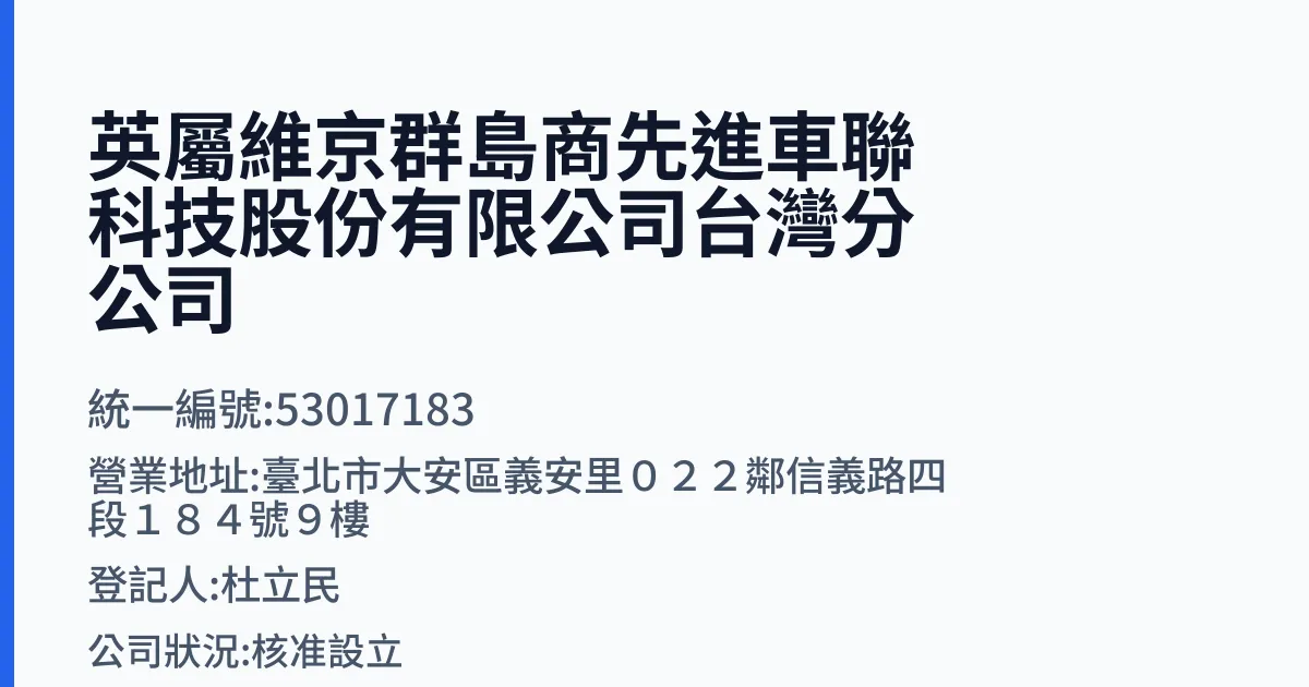 英屬維京群島商先進車聯科技股份有限公司台灣分公司 - 統編 53017183(臺北市) 公司登記資料與營業項目詳細圖表