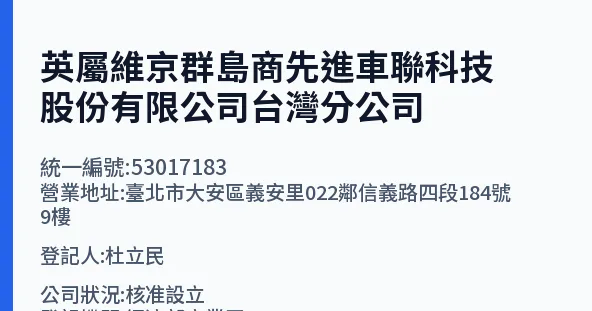 英屬維京群島商先進車聯科技股份有限公司台灣分公司的照片-統編 53017183(臺北市) 公司登記資料與營業項目詳細圖表