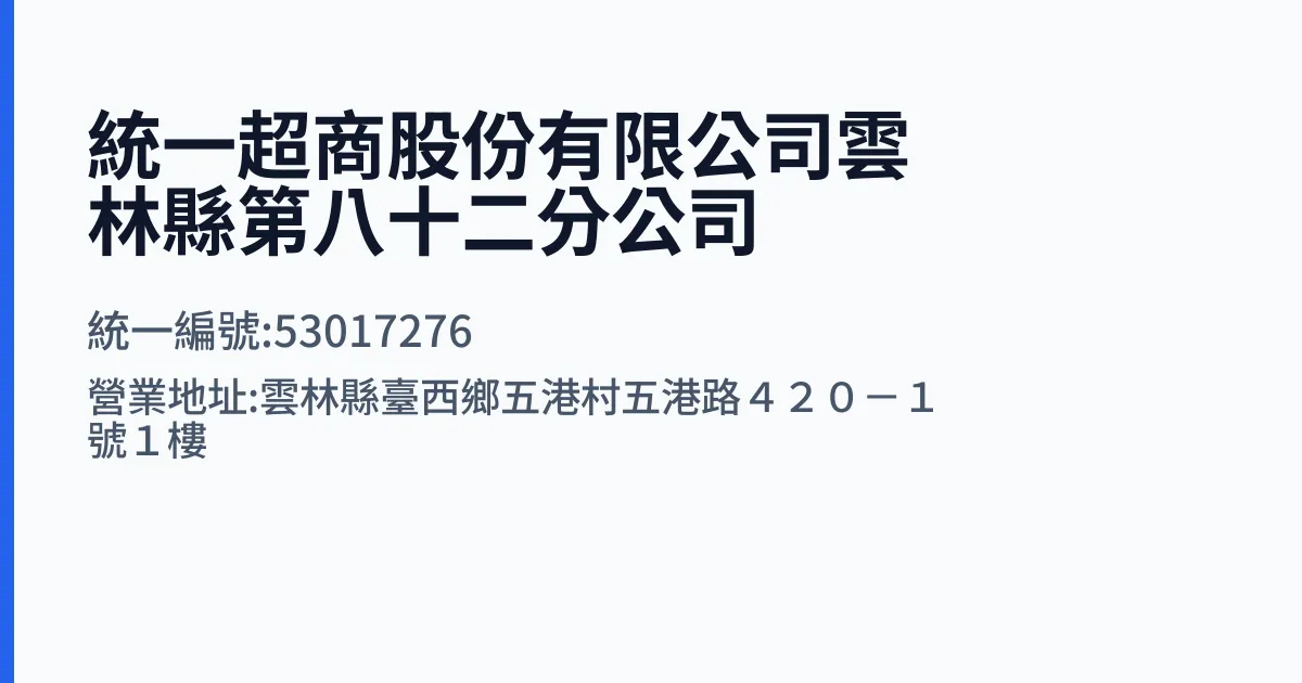 統一超商股份有限公司雲林縣第八十二分公司 - 統編 53017276(雲林縣) 公司登記資料與營業項目詳細圖表