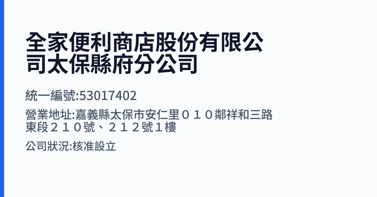 全家便利商店股份有限公司太保縣府分公司 - 統編 53017402(嘉義縣) 公司登記資料與營業項目詳細圖表
