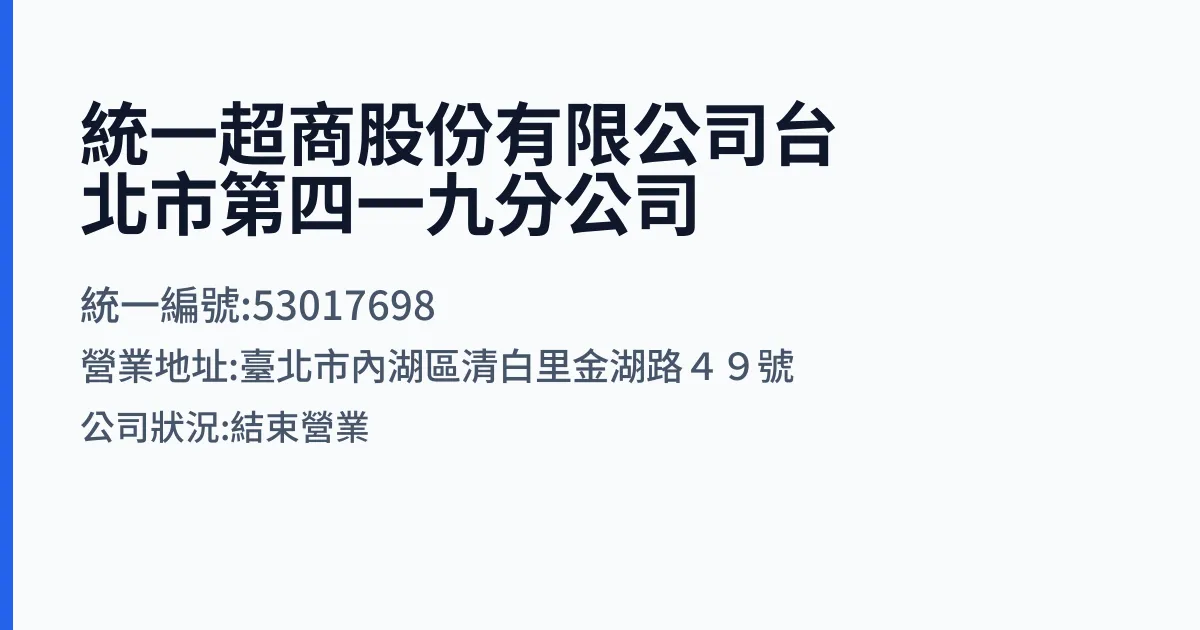 統一超商股份有限公司台北市第四一九分公司 - 統編 53017698(臺北市) 公司登記資料與營業項目詳細圖表