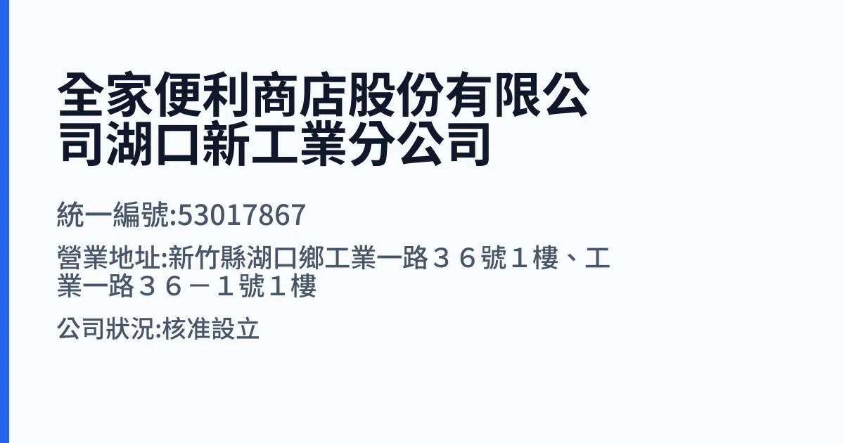 全家便利商店股份有限公司湖口新工業分公司 - 統編 53017867(新竹縣) 公司登記資料與營業項目詳細圖表