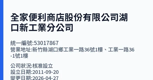 全家便利商店股份有限公司湖口新工業分公司的照片-統編 53017867(新竹縣) 公司登記資料與營業項目詳細圖表