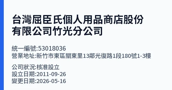 台灣屈臣氏個人用品商店股份有限公司竹光分公司的照片-統編 53018036(新竹市) 公司登記資料與營業項目詳細圖表