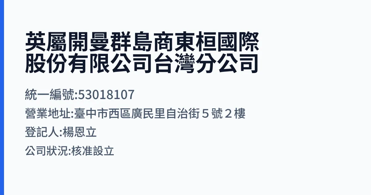 英屬開曼群島商東桓國際股份有限公司台灣分公司 - 統編 53018107(臺中市) 公司登記資料與營業項目詳細圖表