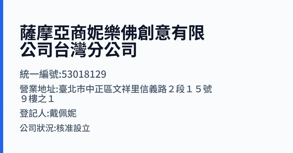 薩摩亞商妮樂佛創意有限公司台灣分公司 - 統編 53018129(臺北市) 公司登記資料與營業項目詳細圖表
