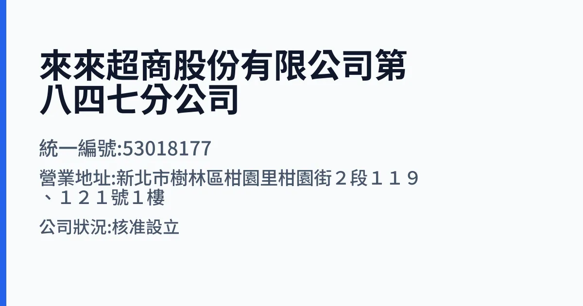 來來超商股份有限公司第八四七分公司 - 統編 53018177(新北市) 公司登記資料與營業項目詳細圖表