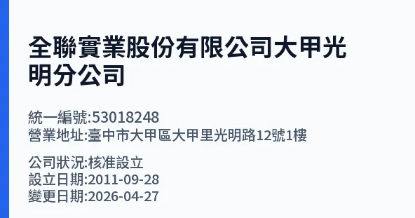 全聯實業股份有限公司大甲光明分公司的照片-統編 53018248(臺中市) 公司登記資料與營業項目詳細圖表