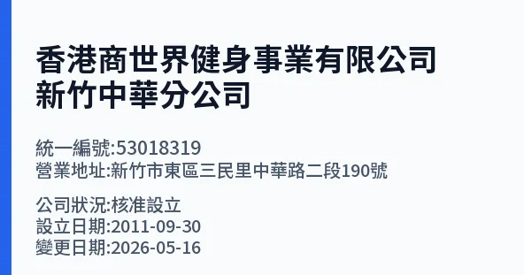 香港商世界健身事業有限公司新竹中華分公司的照片-統編 53018319(新竹市) 公司登記資料與營業項目詳細圖表