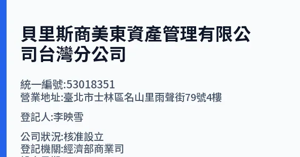貝里斯商美東資產管理有限公司台灣分公司的照片-統編 53018351(臺北市) 公司登記資料與營業項目詳細圖表