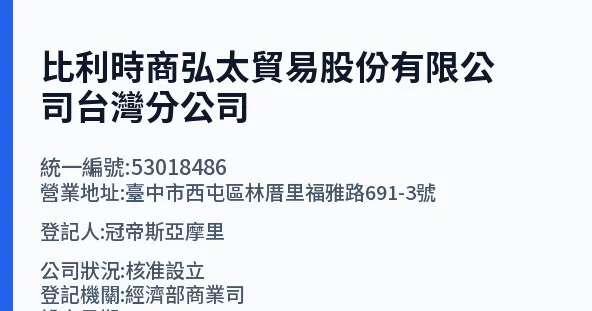 比利時商弘太貿易股份有限公司台灣分公司的照片-統編 53018486(臺中市) 公司登記資料與營業項目詳細圖表