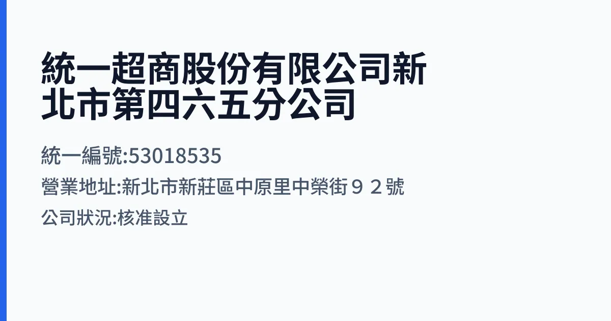 統一超商股份有限公司新北市第四六五分公司 - 統編 53018535(新北市) 公司登記資料與營業項目詳細圖表