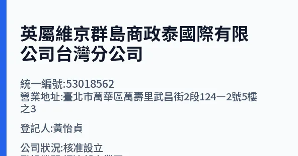 英屬維京群島商政泰國際有限公司台灣分公司的照片-統編 53018562(臺北市) 公司登記資料與營業項目詳細圖表