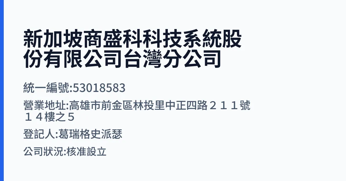 新加坡商盛科科技系統股份有限公司台灣分公司 - 統編 53018583(高雄市) 公司登記資料與營業項目詳細圖表