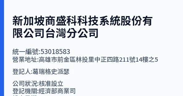 新加坡商盛科科技系統股份有限公司台灣分公司的照片-統編 53018583(高雄市) 公司登記資料與營業項目詳細圖表