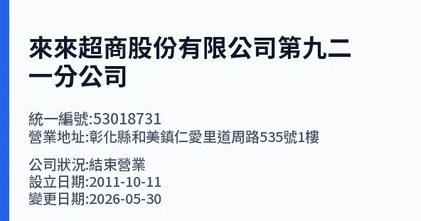 來來超商股份有限公司第九二一分公司的照片-統編 53018731(彰化縣) 公司登記資料與營業項目詳細圖表