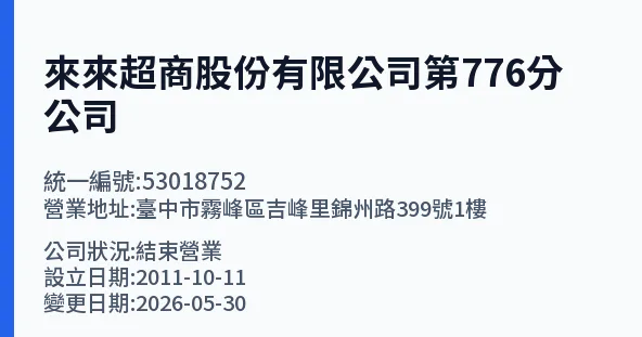 來來超商股份有限公司第776分公司的照片-統編 53018752(臺中市) 公司登記資料與營業項目詳細圖表