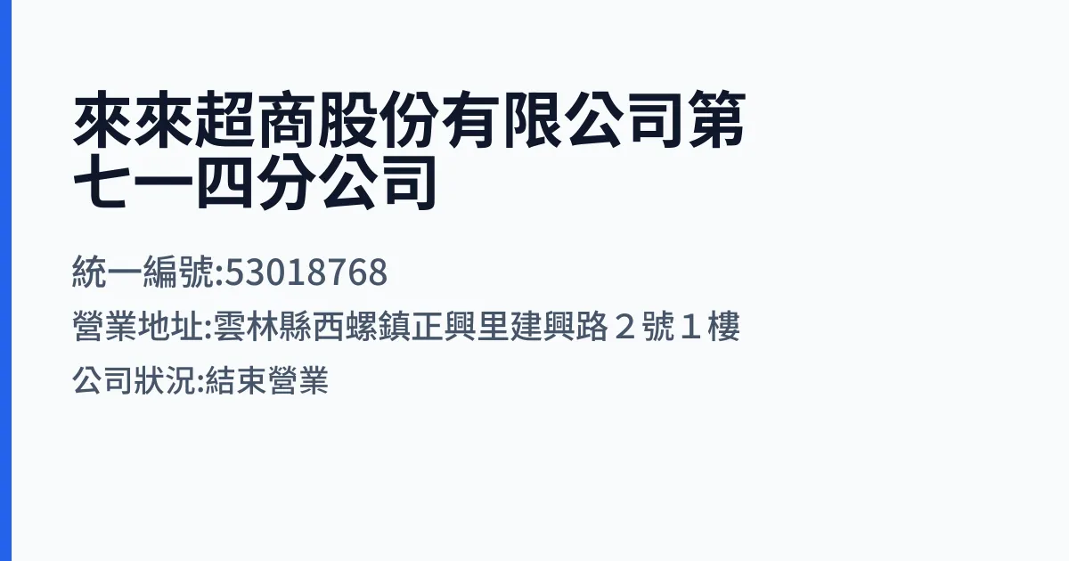 來來超商股份有限公司第七一四分公司 - 統編 53018768(雲林縣) 公司登記資料與營業項目詳細圖表