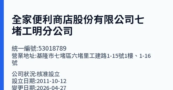 全家便利商店股份有限公司七堵工明分公司的照片-統編 53018789(基隆市) 公司登記資料與營業項目詳細圖表