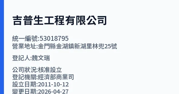 吉普生工程有限公司的照片-統編 53018795(金門縣) 公司登記資料與營業項目詳細圖表