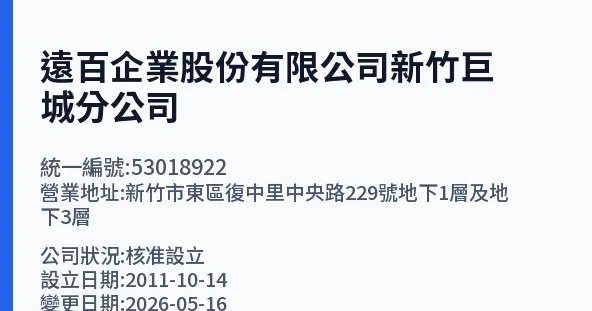 遠百企業股份有限公司新竹巨城分公司的照片-統編 53018922(新竹市) 公司登記資料與營業項目詳細圖表