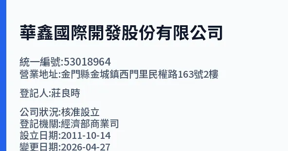 華鑫國際開發股份有限公司的照片-統編 53018964(金門縣) 公司登記資料與營業項目詳細圖表