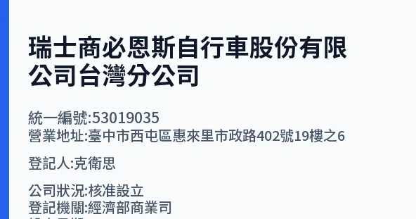 瑞士商必恩斯自行車股份有限公司台灣分公司的照片-統編 53019035(臺中市) 公司登記資料與營業項目詳細圖表