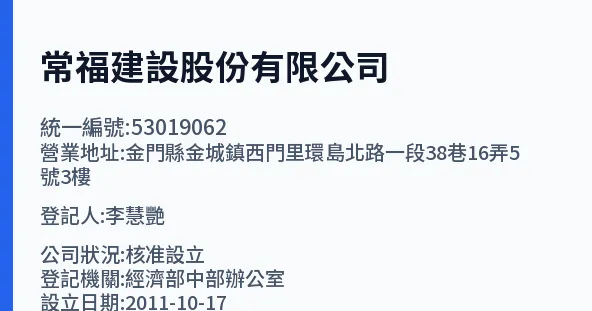 常福建設股份有限公司的照片-統編 53019062(金門縣) 公司登記資料與營業項目詳細圖表