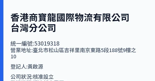 香港商寶龍國際物流有限公司台灣分公司的照片-統編 53019318(臺北市) 公司登記資料與營業項目詳細圖表