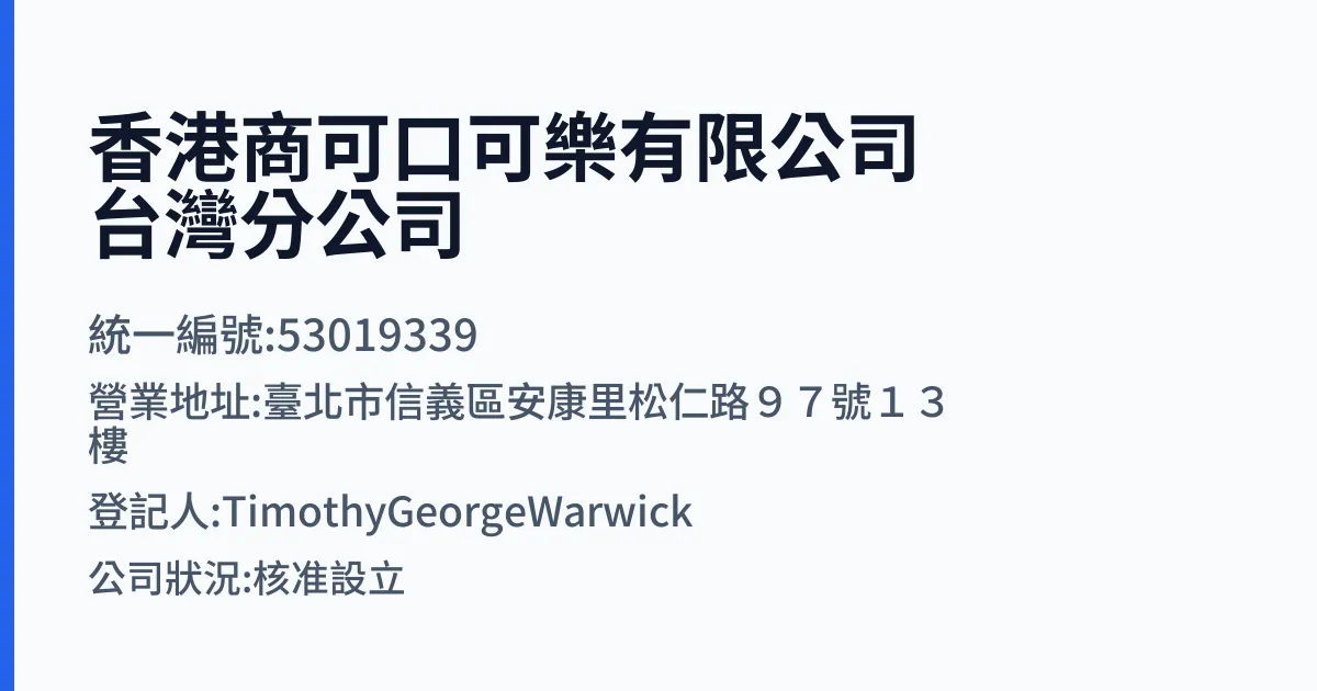 香港商可口可樂有限公司台灣分公司 - 統編 53019339(臺北市) 公司登記資料與營業項目詳細圖表