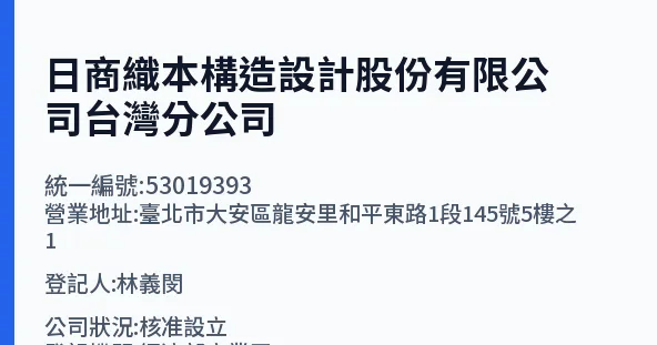 日商織本構造設計股份有限公司台灣分公司的照片-統編 53019393(臺北市) 公司登記資料與營業項目詳細圖表