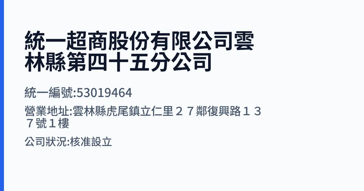 統一超商股份有限公司雲林縣第四十五分公司 - 統編 53019464(雲林縣) 公司登記資料與營業項目詳細圖表
