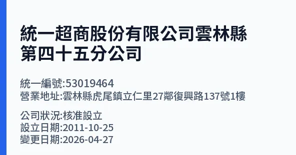 統一超商股份有限公司雲林縣第四十五分公司的照片-統編 53019464(雲林縣) 公司登記資料與營業項目詳細圖表