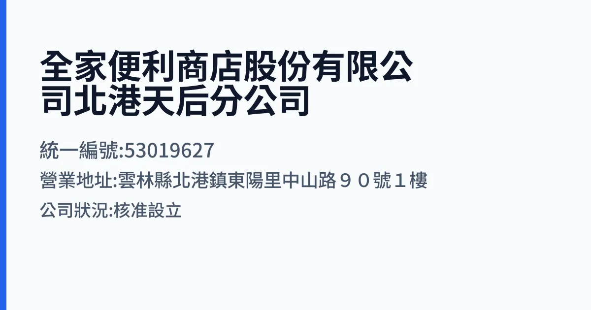 全家便利商店股份有限公司北港天后分公司 - 統編 53019627(雲林縣) 公司登記資料與營業項目詳細圖表