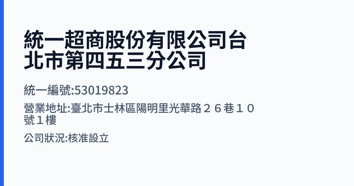 統一超商股份有限公司台北市第四五三分公司 - 統編 53019823(臺北市) 公司登記資料與營業項目詳細圖表