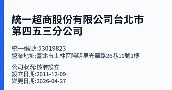 統一超商股份有限公司台北市第四五三分公司的照片-統編 53019823(臺北市) 公司登記資料與營業項目詳細圖表
