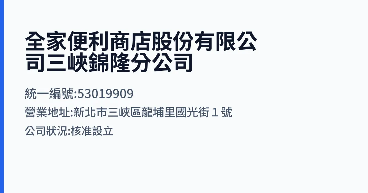 全家便利商店股份有限公司三峽錦隆分公司 - 統編 53019909(新北市) 公司登記資料與營業項目詳細圖表