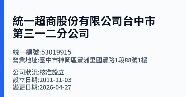 統一超商股份有限公司台中市第三一二分公司的照片-統編 53019915(臺中市) 公司登記資料與營業項目詳細圖表