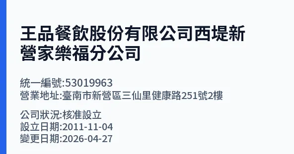 王品餐飲股份有限公司西堤新營家樂福分公司的照片-統編 53019963(臺南市) 公司登記資料與營業項目詳細圖表