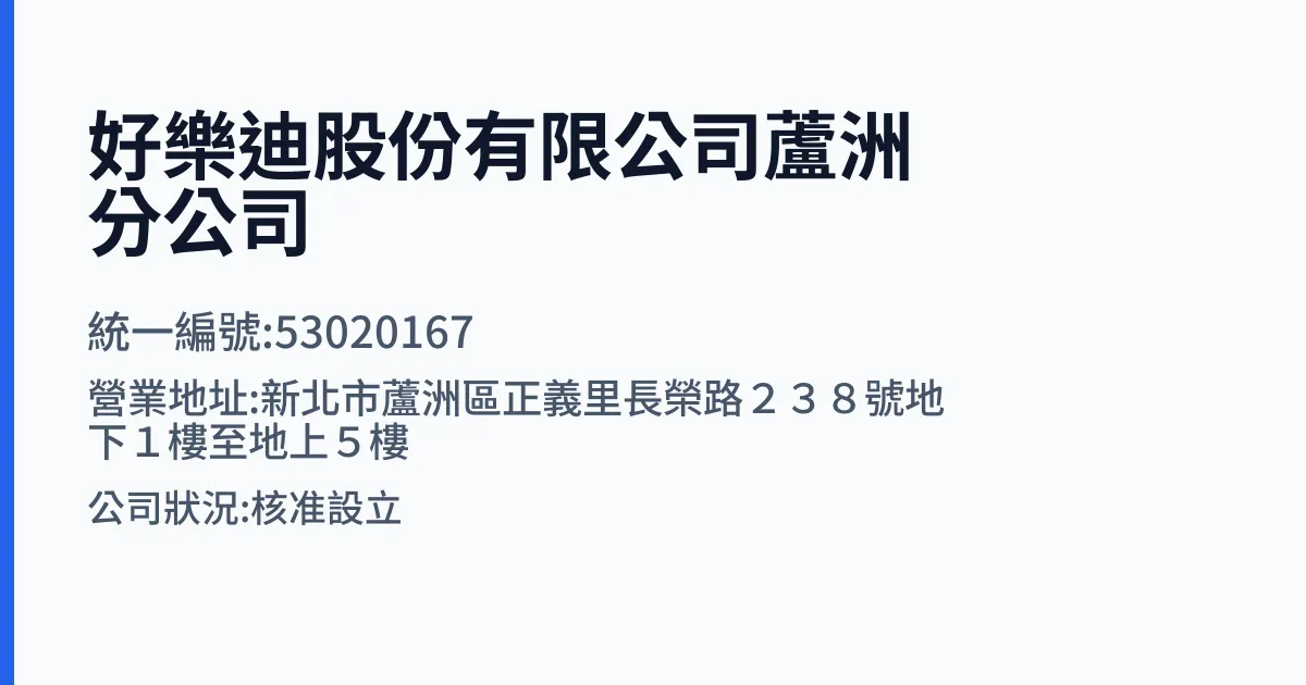 好樂迪股份有限公司蘆洲分公司 - 統編 53020167(新北市) 公司登記資料與營業項目詳細圖表
