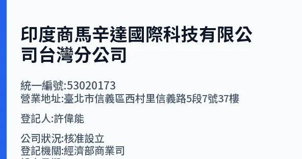 印度商馬辛達國際科技有限公司台灣分公司的照片-統編 53020173(臺北市) 公司登記資料與營業項目詳細圖表