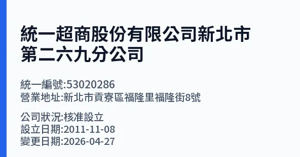 統一超商股份有限公司新北市第二六九分公司的照片-統編 53020286(新北市) 公司登記資料與營業項目詳細圖表