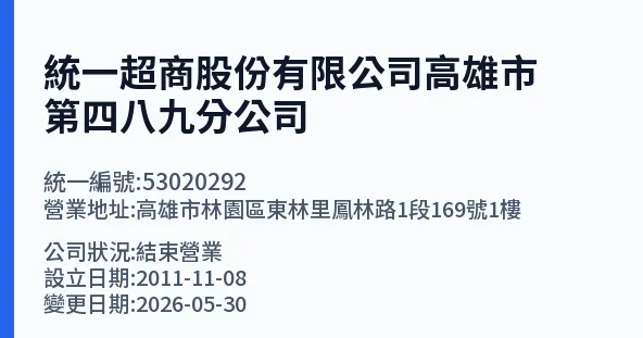 統一超商股份有限公司高雄市第四八九分公司的照片-統編 53020292(高雄市) 公司登記資料與營業項目詳細圖表