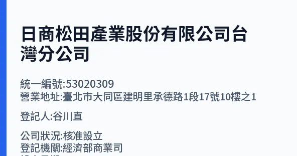日商松田產業股份有限公司台灣分公司的照片-統編 53020309(臺北市) 公司登記資料與營業項目詳細圖表