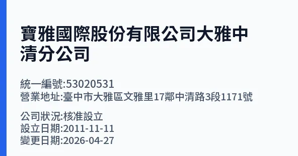 寶雅國際股份有限公司大雅中清分公司的照片-統編 53020531(臺中市) 公司登記資料與營業項目詳細圖表