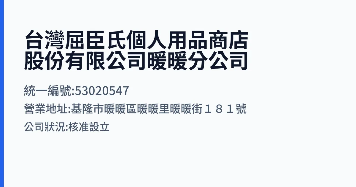 台灣屈臣氏個人用品商店股份有限公司暖暖分公司 - 統編 53020547(基隆市) 公司登記資料與營業項目詳細圖表