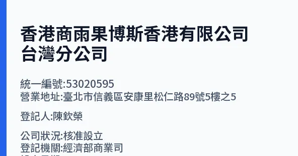 香港商雨果博斯香港有限公司台灣分公司的照片-統編 53020595(臺北市) 公司登記資料與營業項目詳細圖表