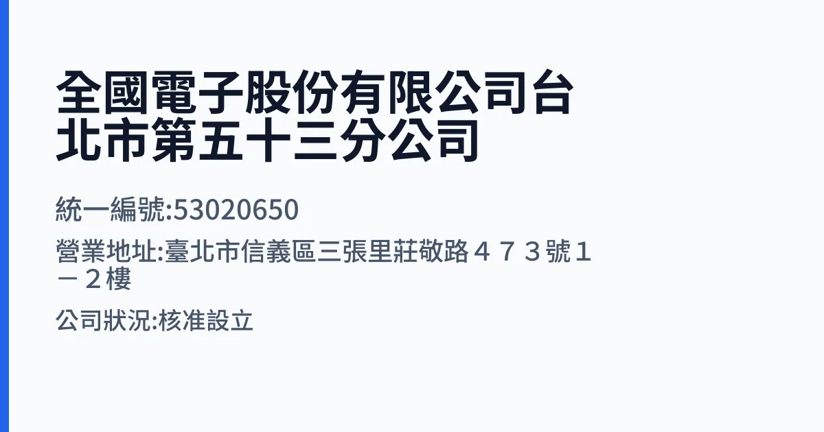 全國電子股份有限公司台北市第五十三分公司 - 統編 53020650(臺北市) 公司登記資料與營業項目詳細圖表